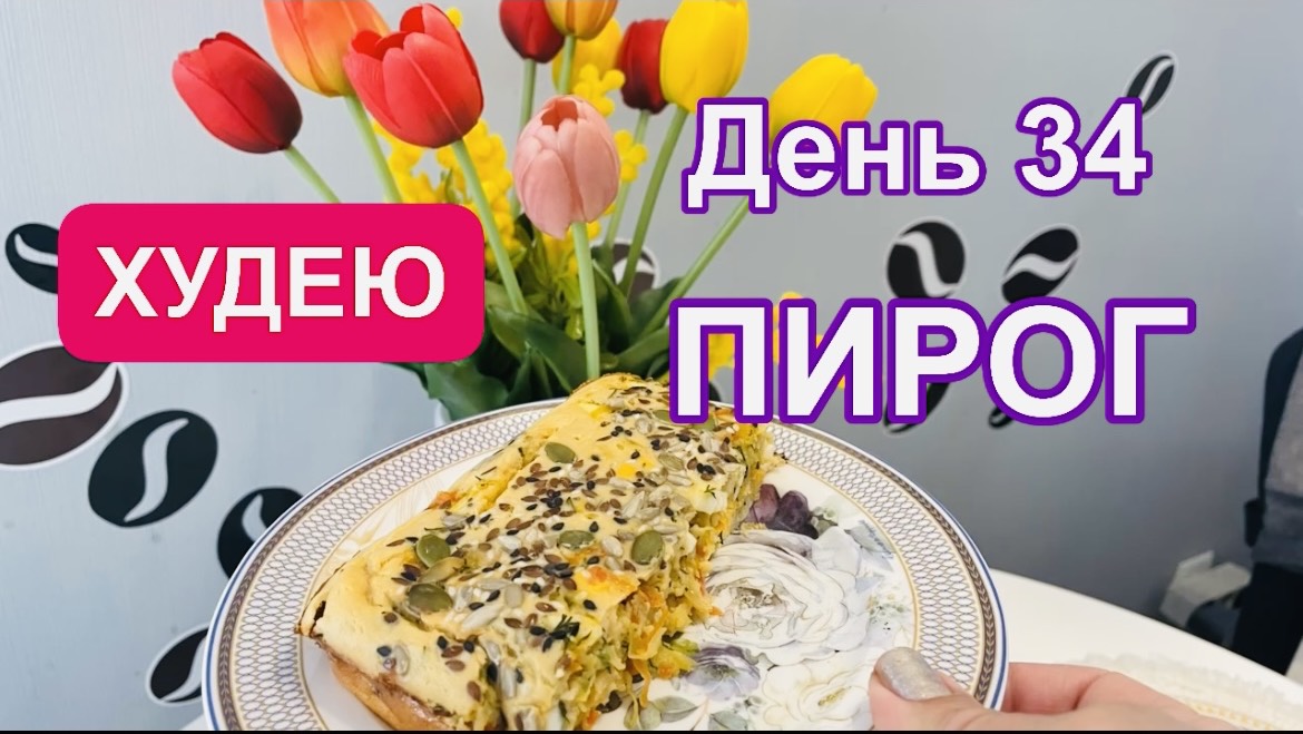 09.03.25 Худею. День 34. Заливной пирог. Евпатория весной! Драники на ночь 😂
