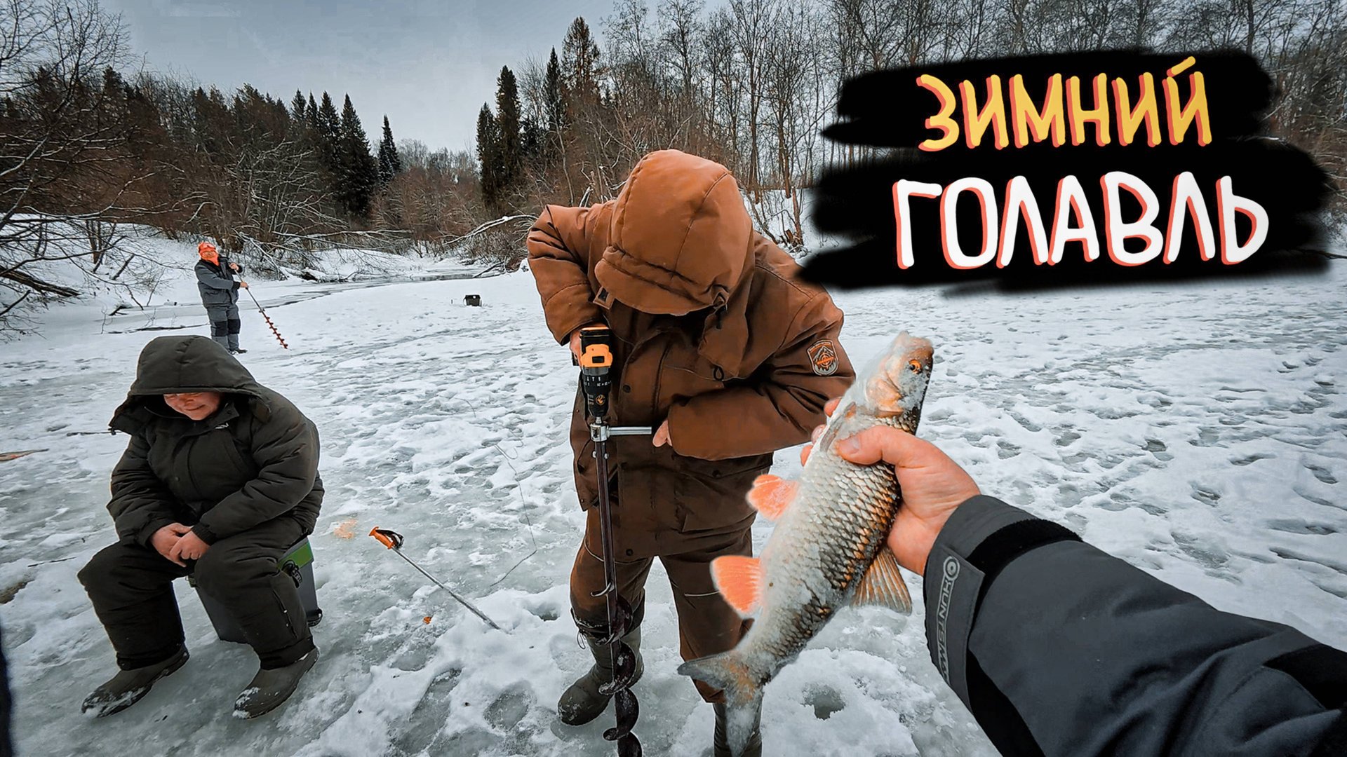 Зимний голавль: уроки ловли от Коли Чемпиона