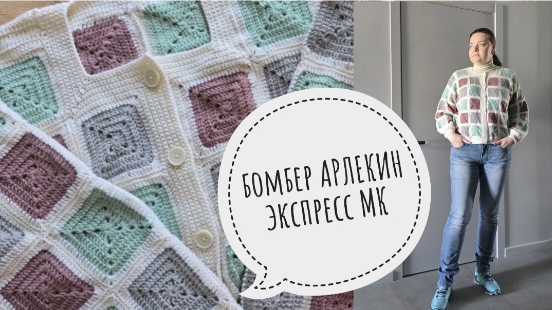 Бомбер АРЛЕКИН. Экспресс МК
