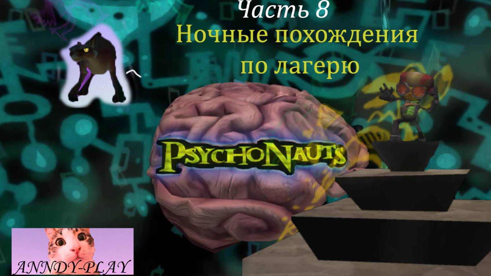 Psychonauts. Психонавты 8. Ночные похождения по лагерю