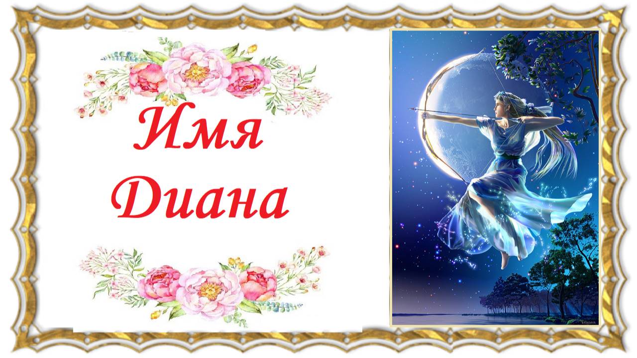 Имя Диана. Происхождение и краткая характеристика