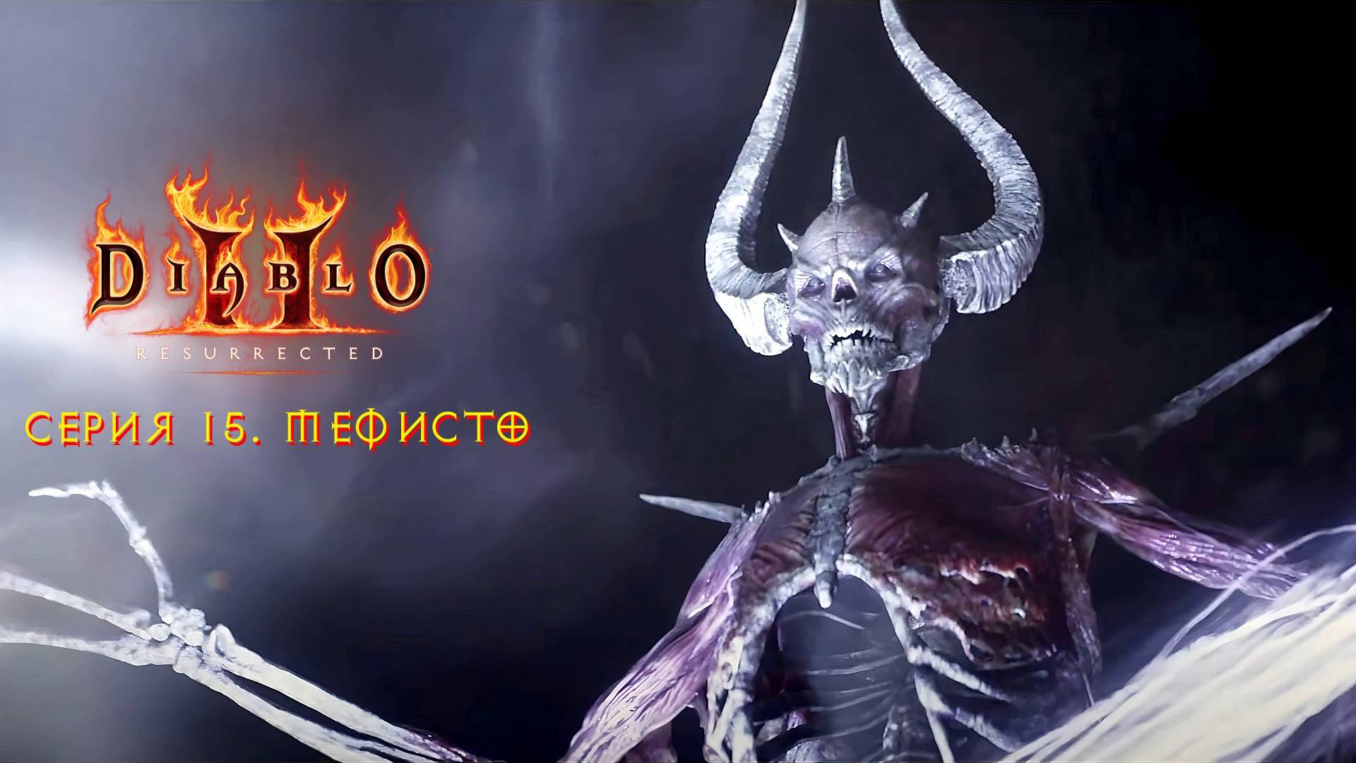 Diablo II: Resurrected. Прохождение. Серия 15. Мефисто.