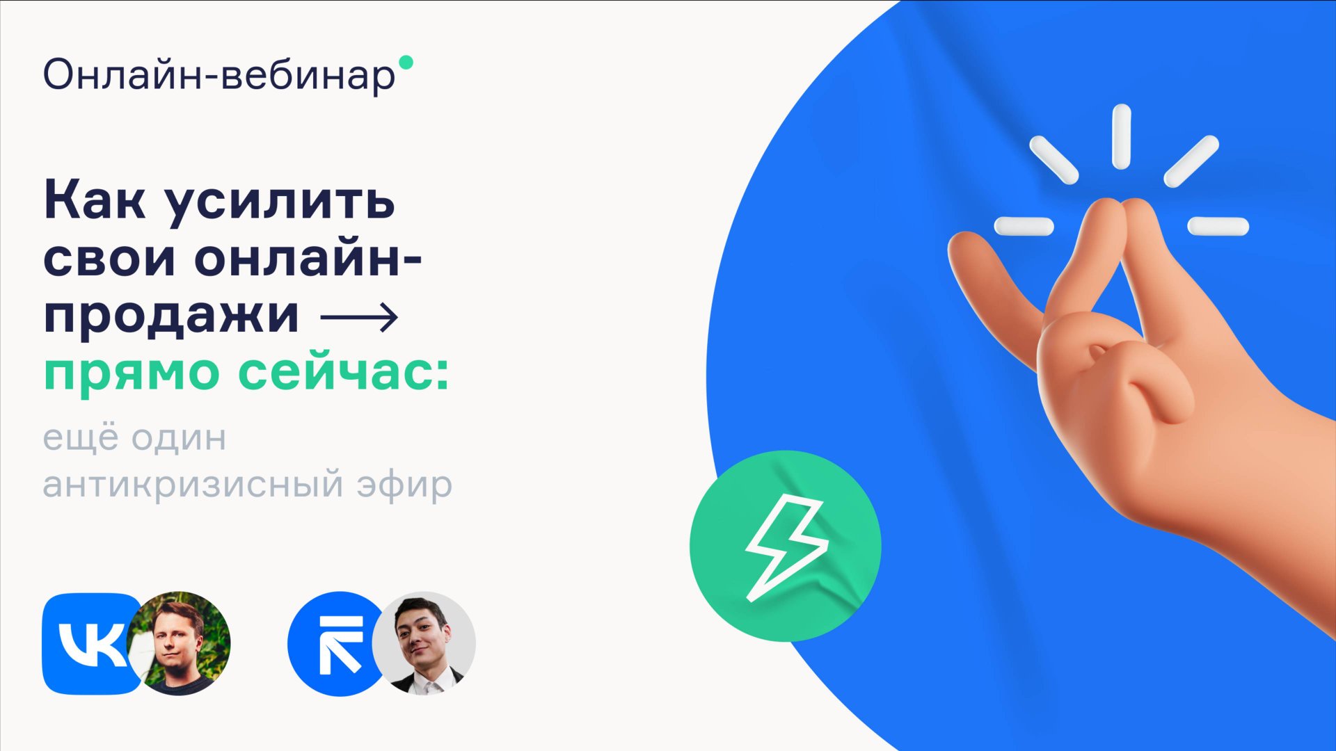 Как усилить свои онлайн-продажи прямо сейчас