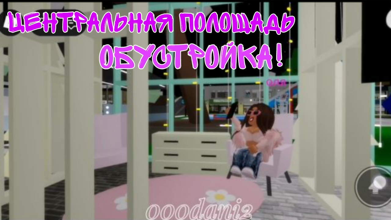 Обустройка Центральной площади 🏢В Брукхевен 🏡 Роблокс. Roblox Brookhaven  https://t.me/ooodani2