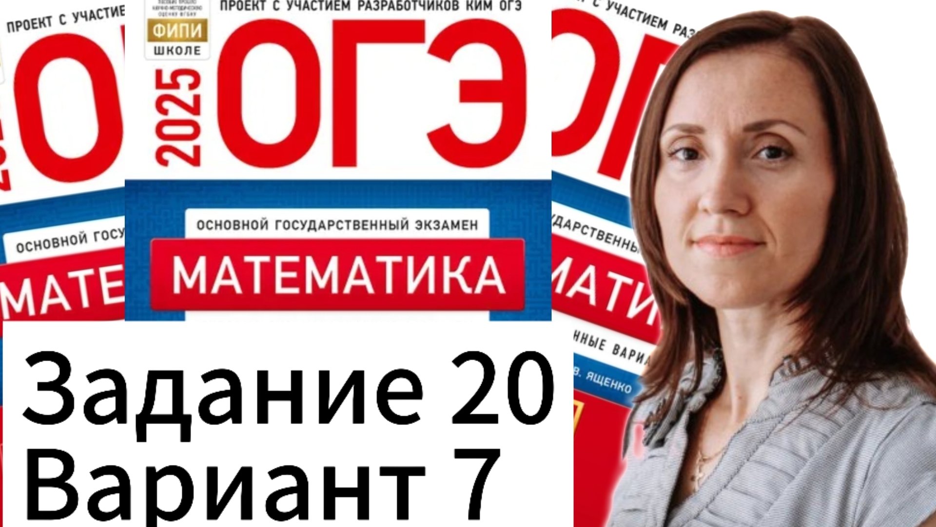 Разбор 20 задания 7 варианта ОГЭ по математике 2025 Ященко 36 вариантов