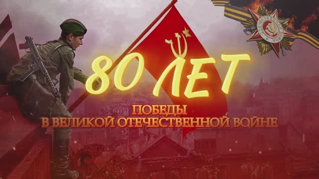 Футаж 80 лет Победы