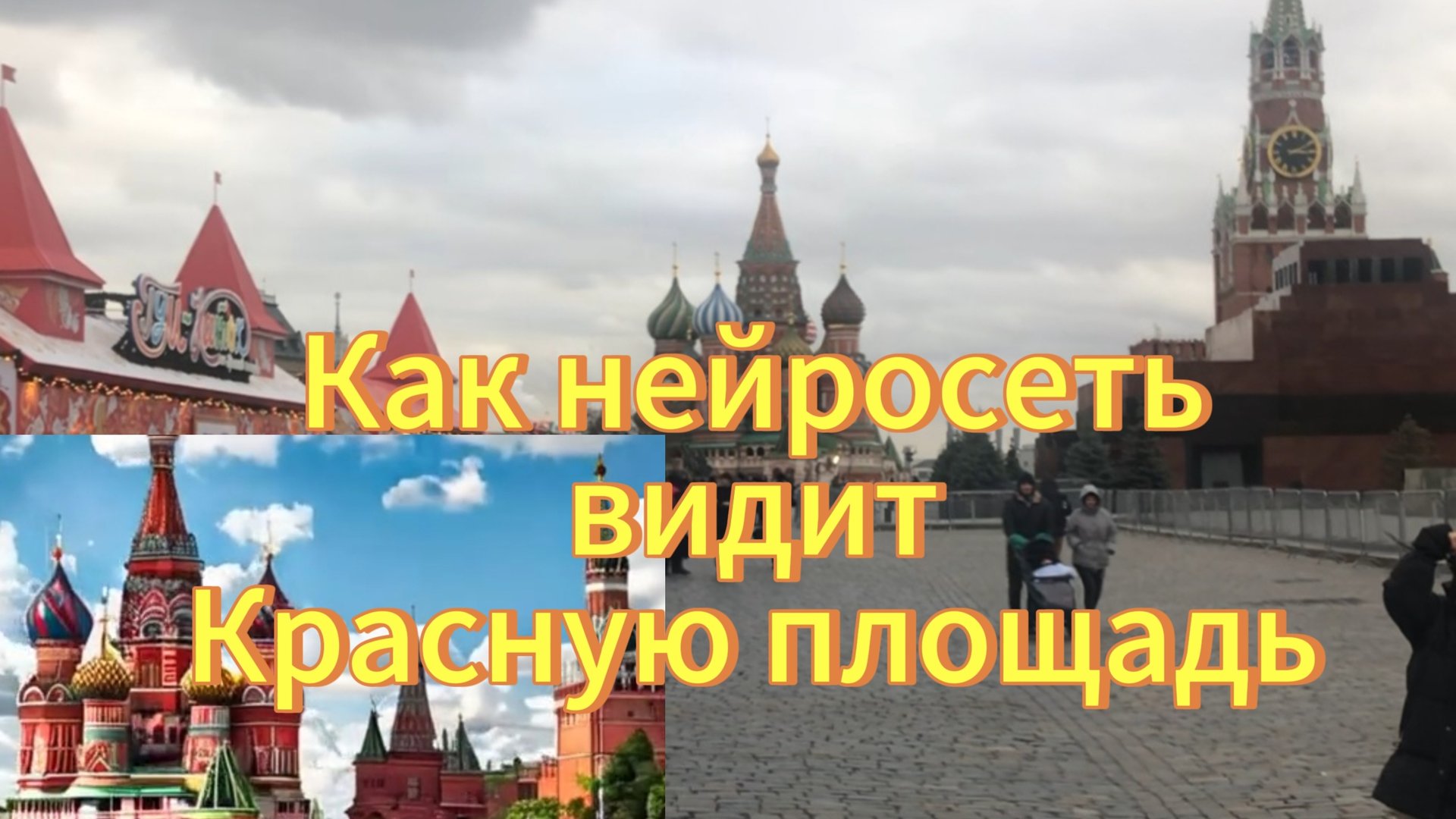 Как нейросеть видит Красную площадь. Москва Красная площадь.