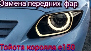 Замена передних фар на Тойоте королле е150