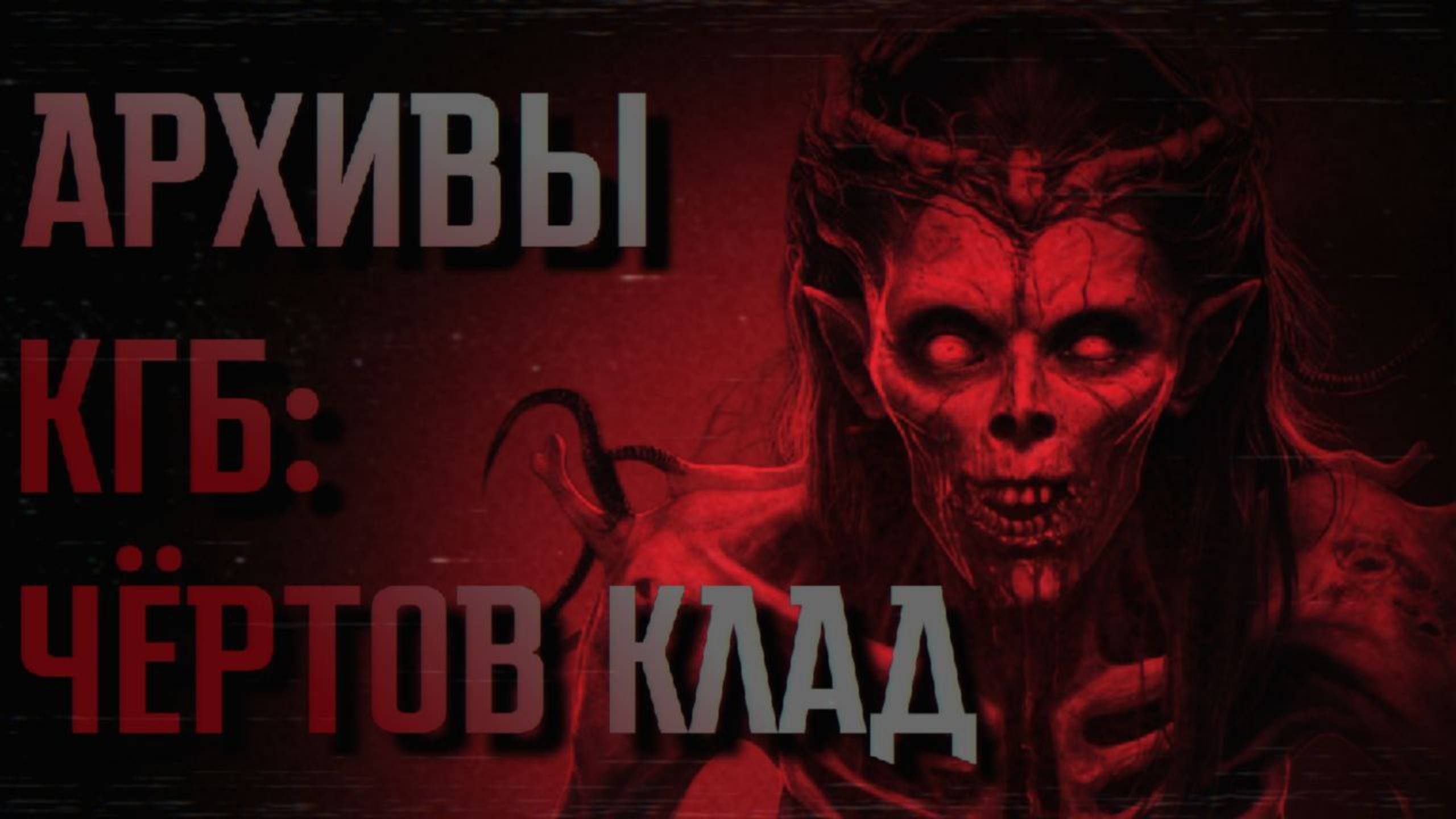 АРХИВЫ КГБ: ЧЁРТОВ КЛАД || СТРАШНЫЕ ИСТОРИИ #33