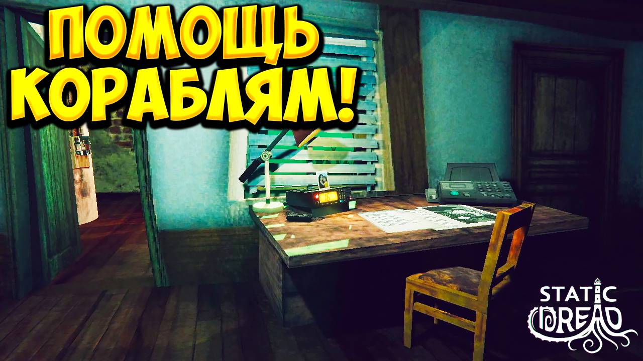 ПОМОЩЬ КОРАБЛЯМ! Static Dread Demo - ПРОХОЖДЕНИЕ #3🔥