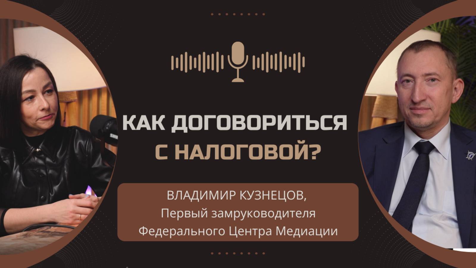 Как договориться с налоговой? #медиации  #налоги  #фнс  #договоритьсясналоговой