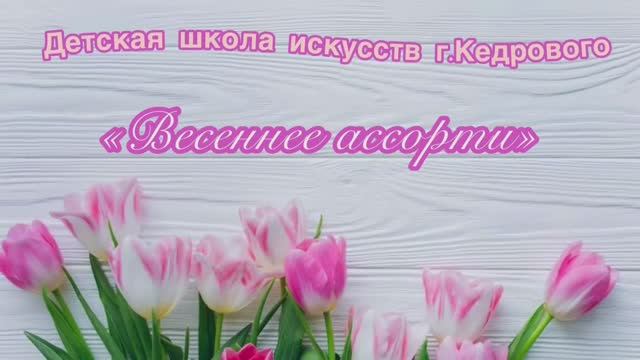 Концерт "Весеннее ассорти" 07.03.2025