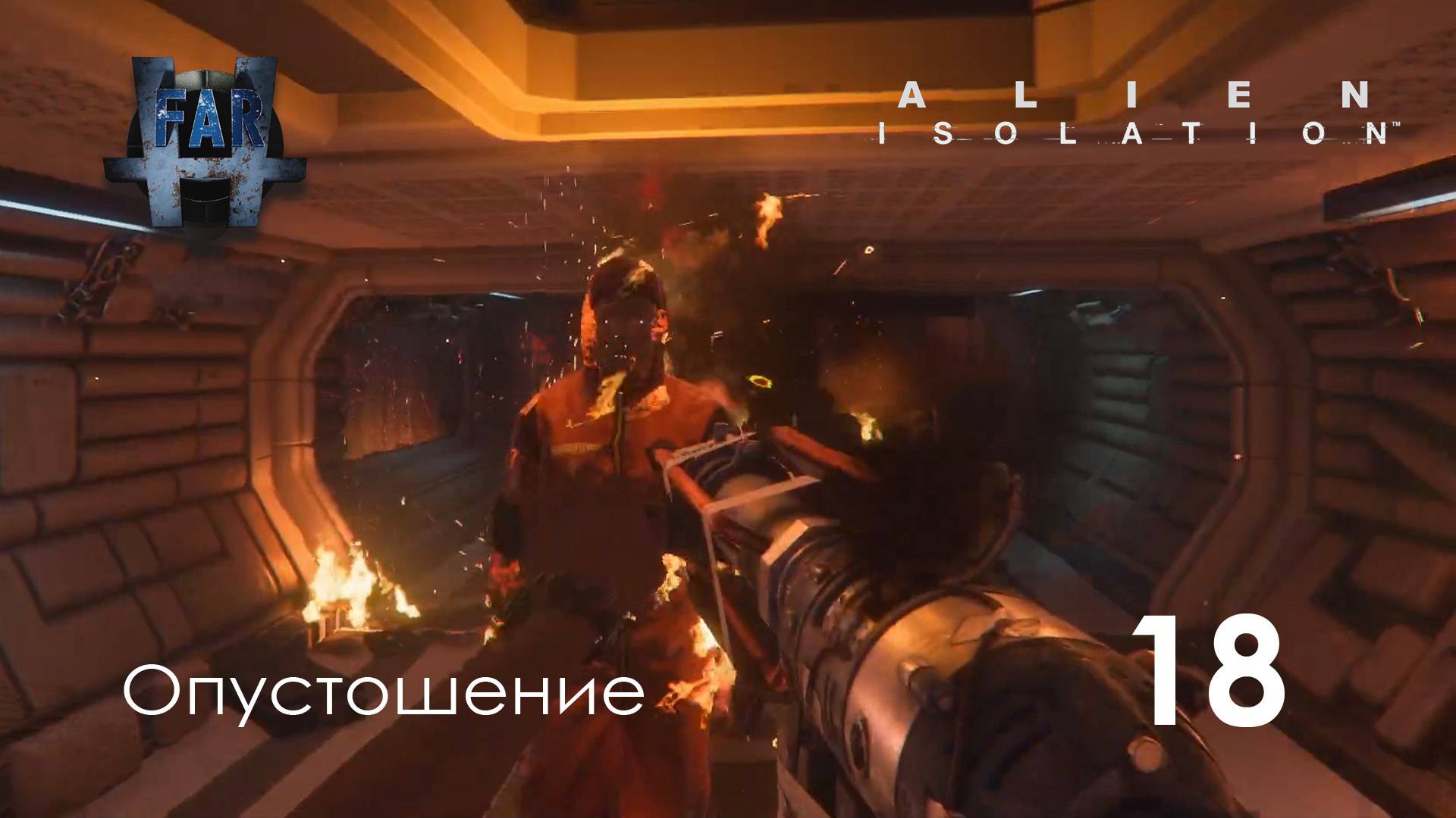 Alien Isolation. Часть 18-я. Опустошение.