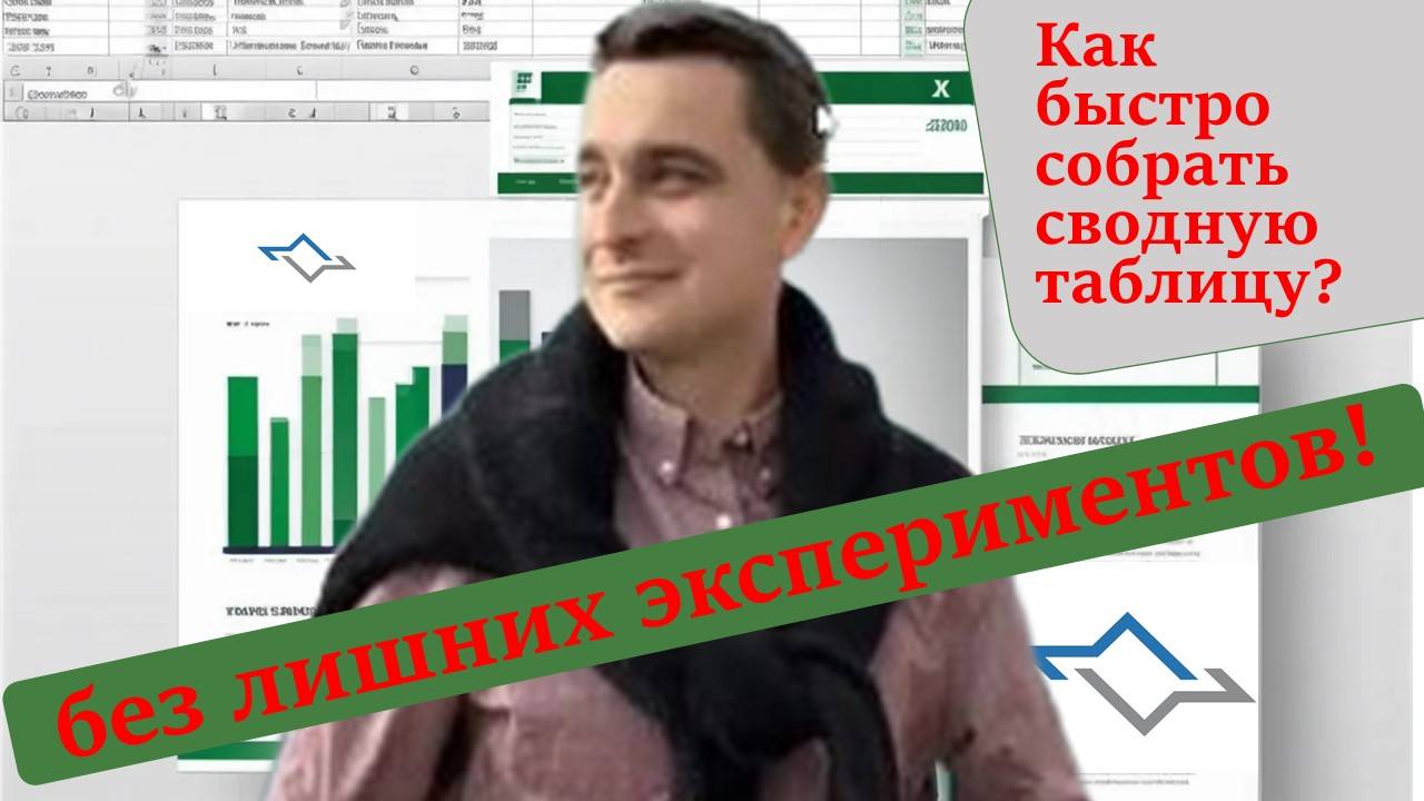 Как быстро собрать сводную таблицу без лишних экспериментов?