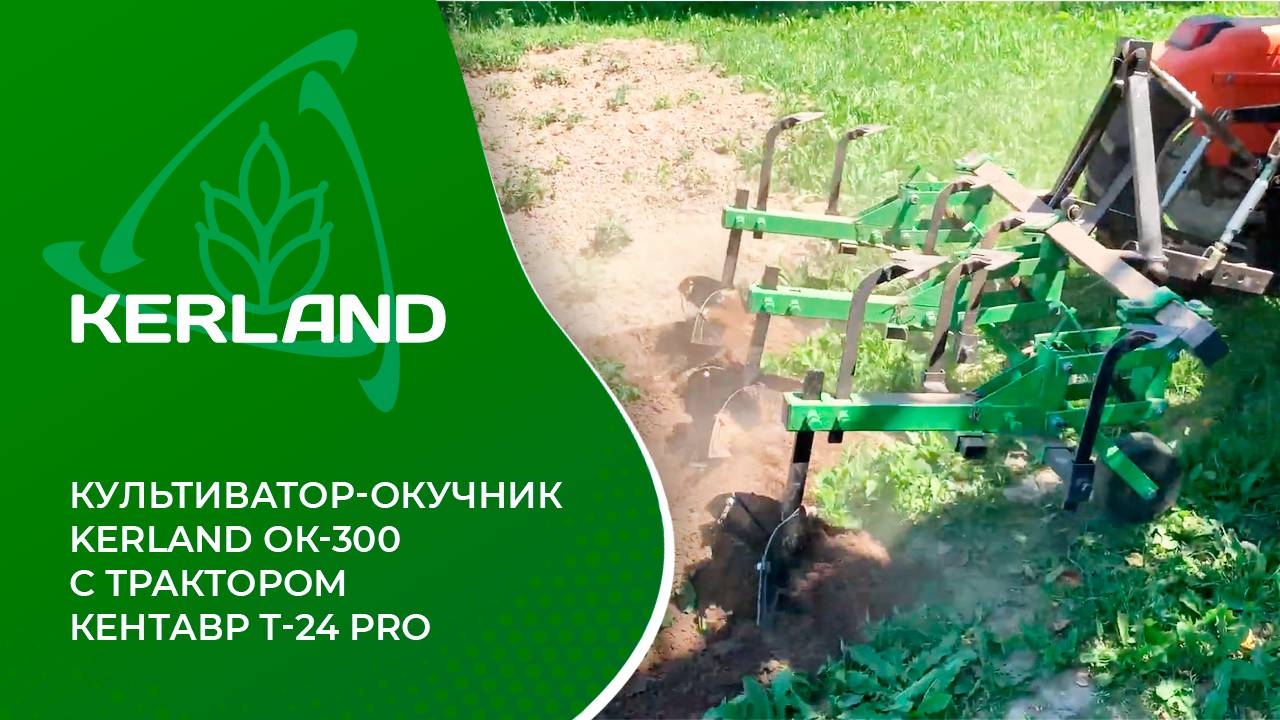 🔥Независимый тест окучников Kerland ОК-300 на минитрактор Кентавре Т-24 Pro