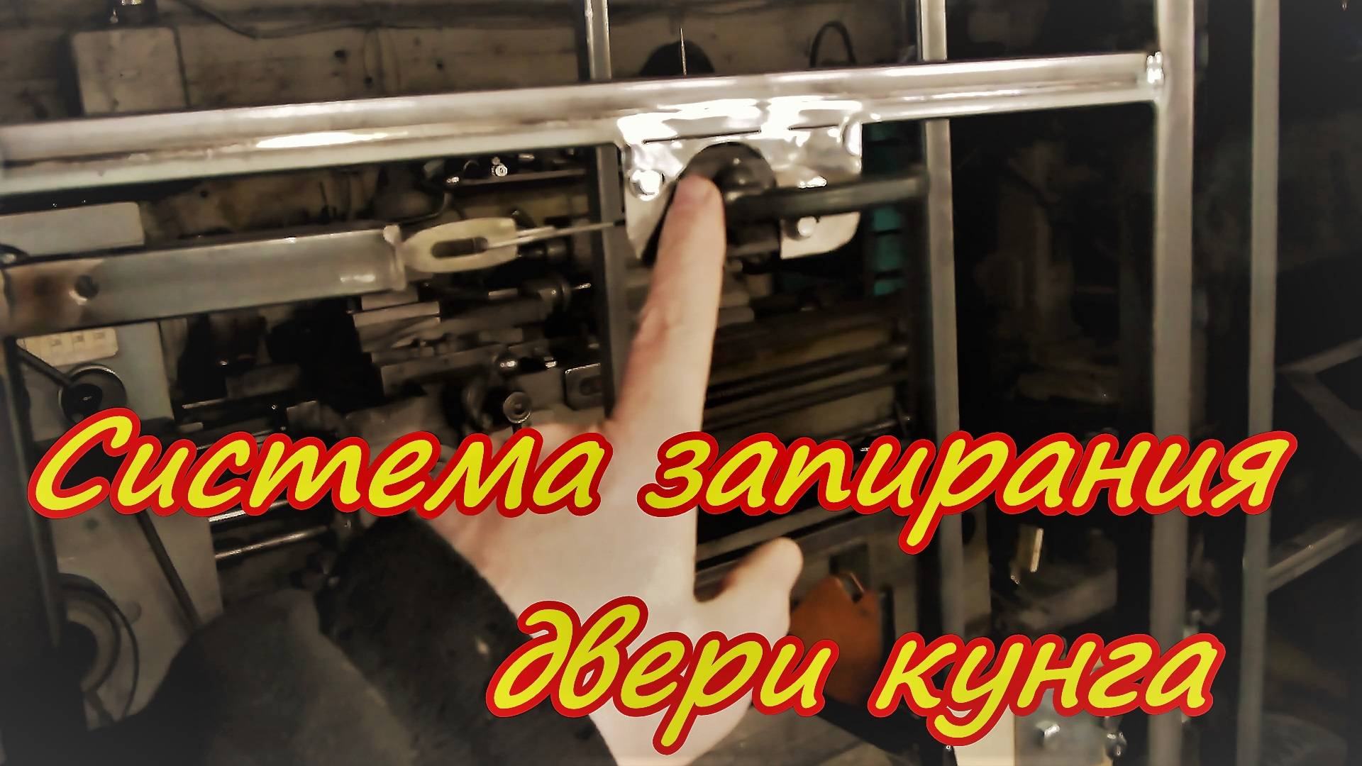 Система запирания двери кунга вездехода Шеколда