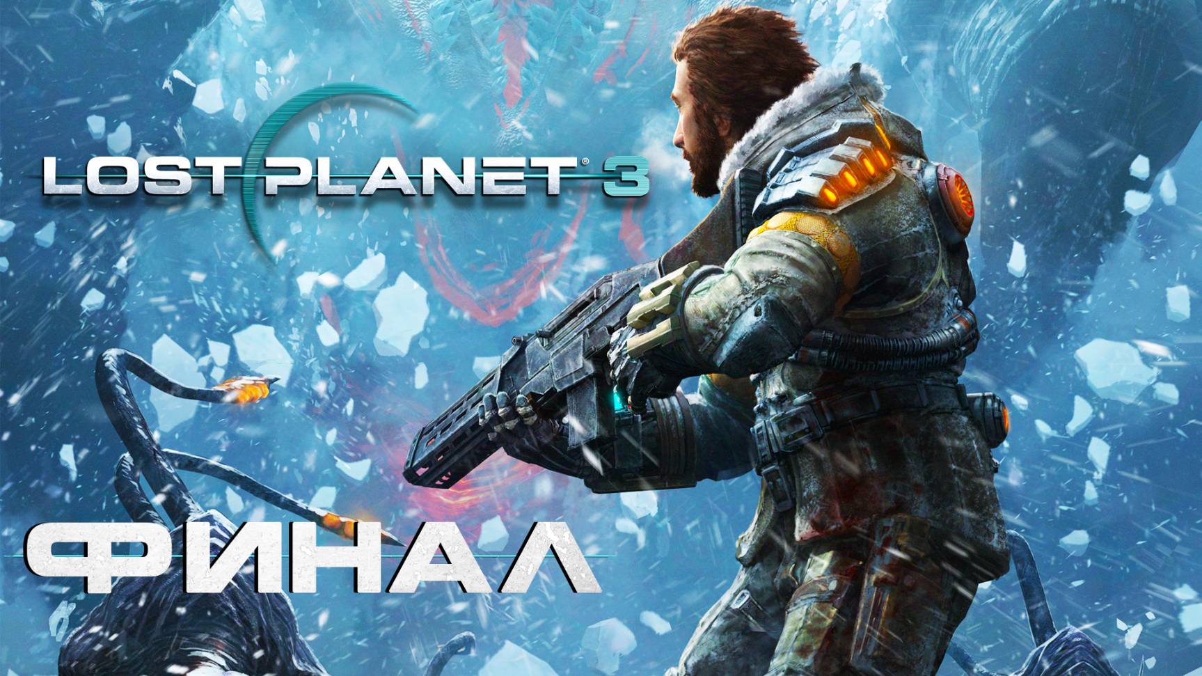 Lost Planet 3 ► Часть 6 ► Финал ► Истоки Э.Д.Н.3