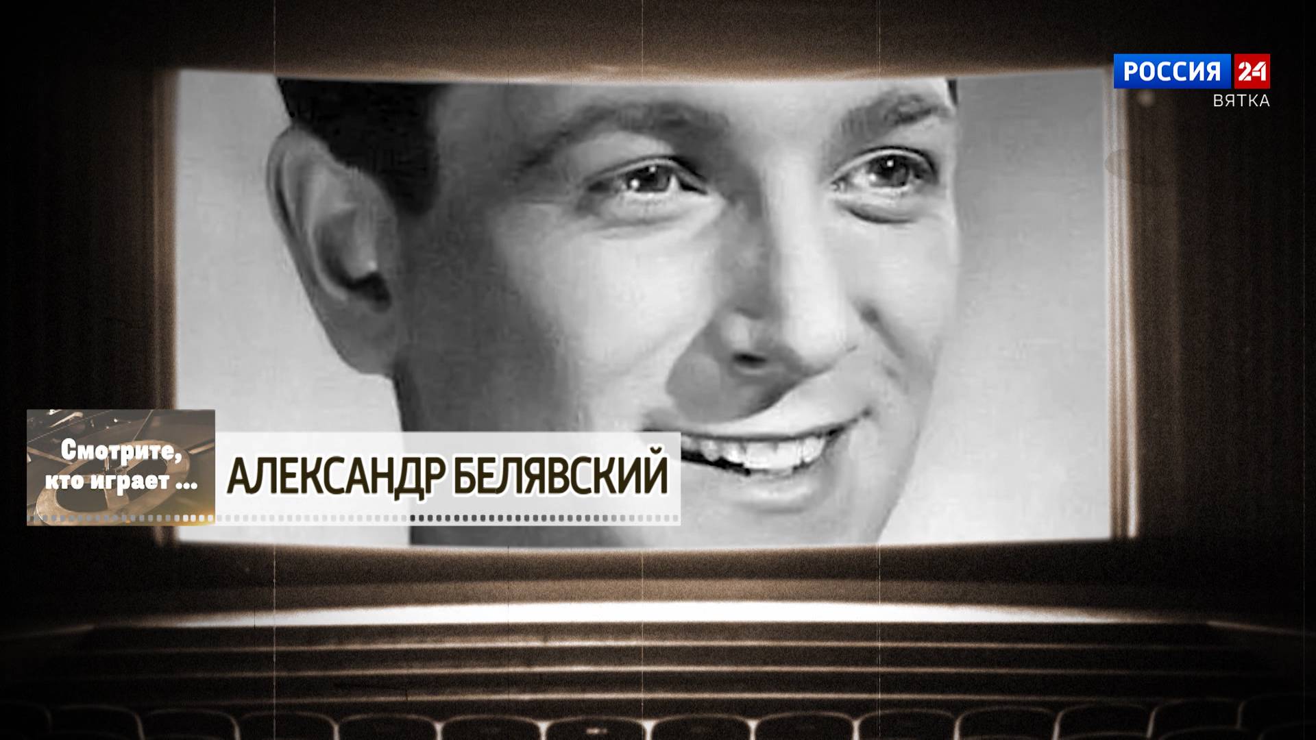 Смотрите, кто играет. Александр Белявский (15.03.2025)