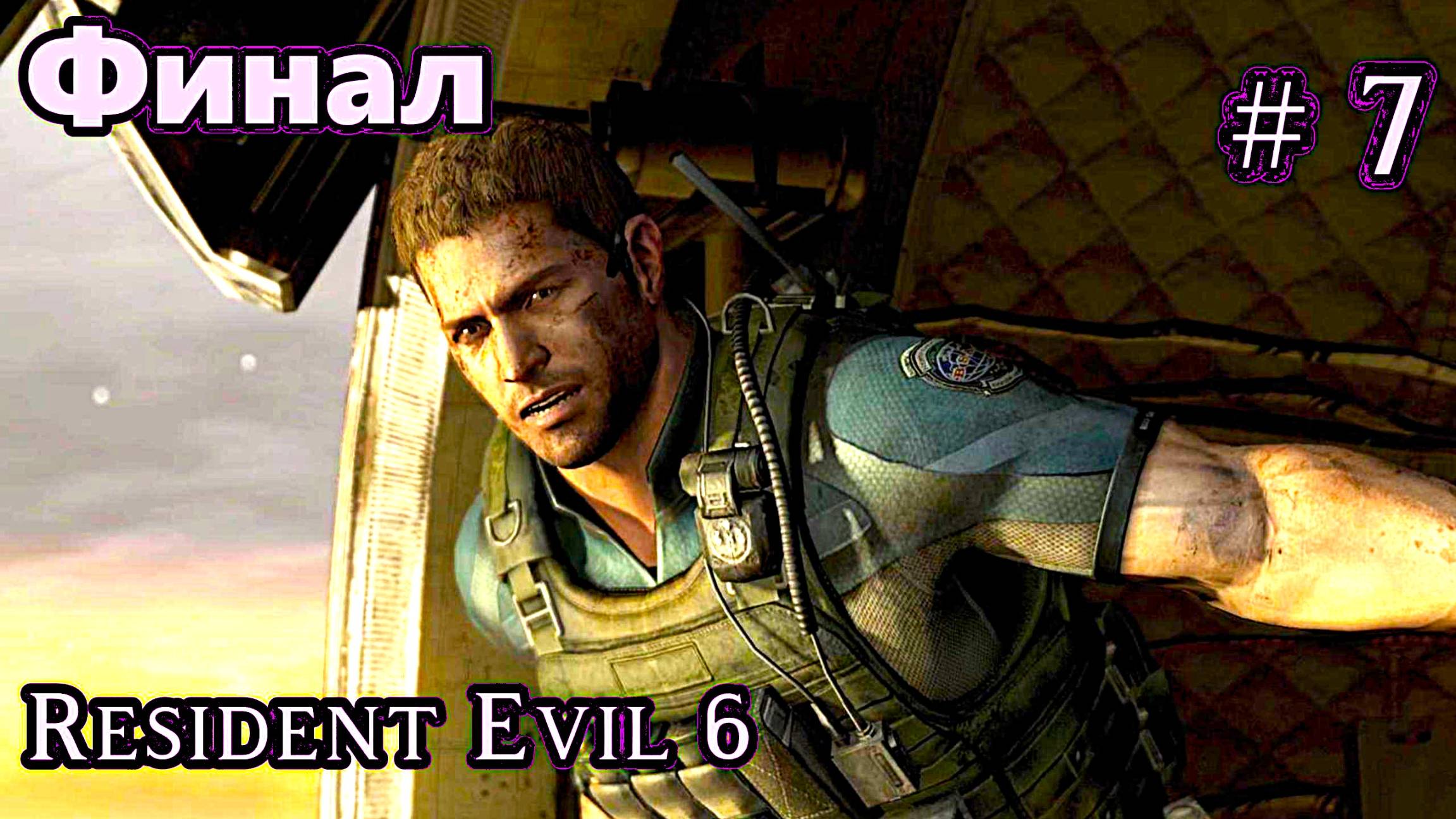 Resident Evil 6 прохождение часть 7 компания за Криса (Финал)