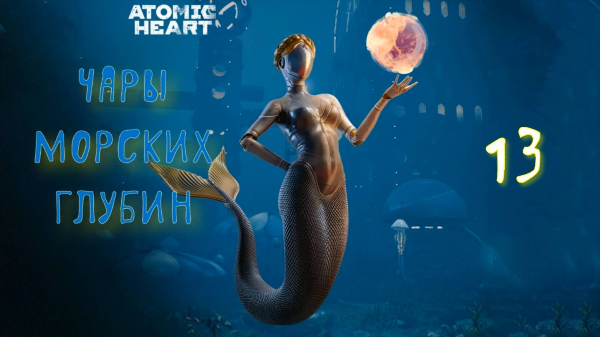 DLC #3 Atomic Heart: Чары морских глубин - #13 Финал (Гадкая Мурена)