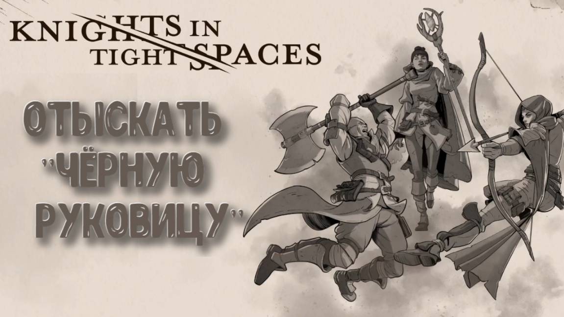 Knights in Tight Spaces➤Отыскать "Чёрную Руковицу"