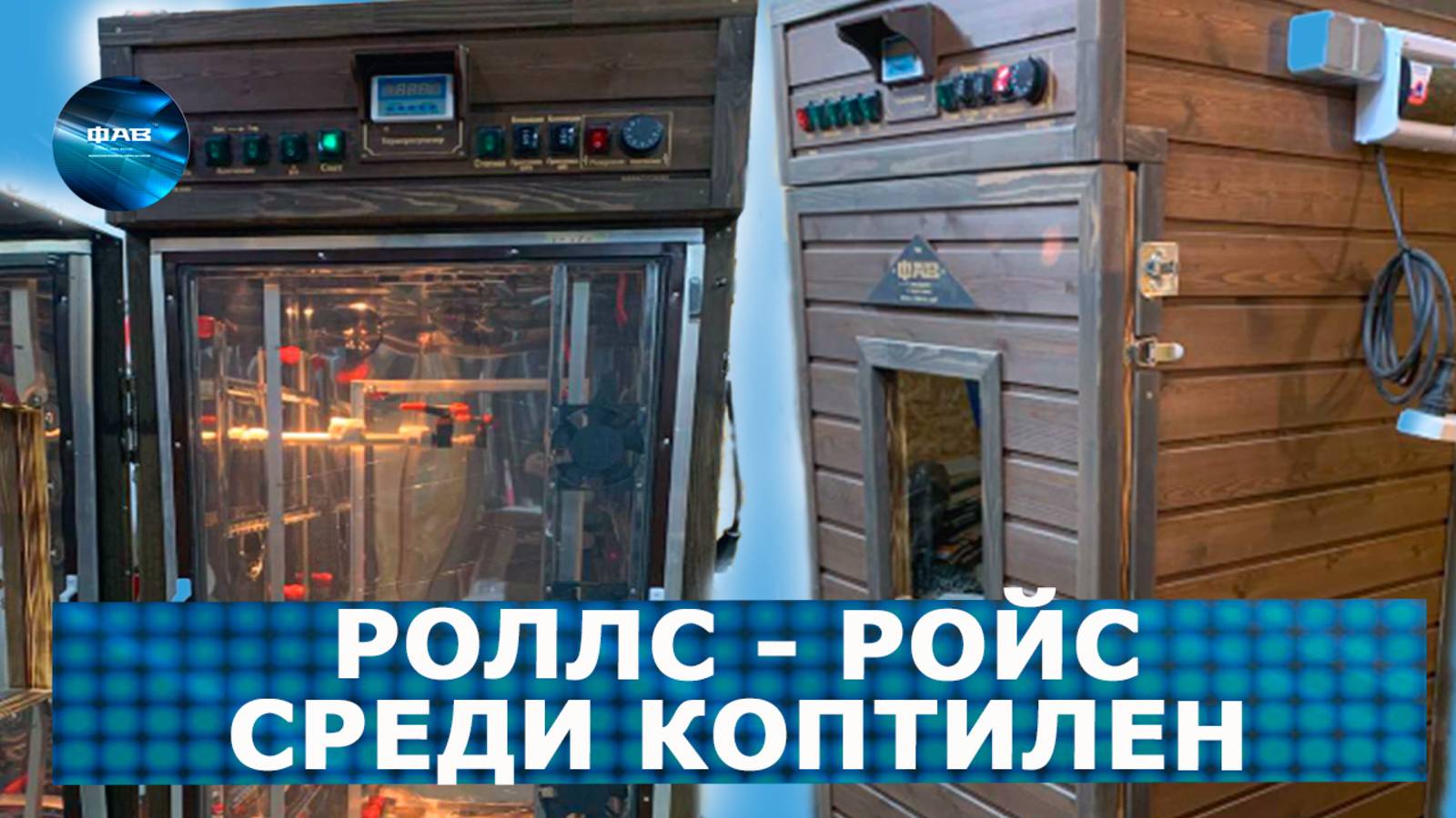 Подробный обзор покупателя коптильни. ФАВ Пищевое оборудование.