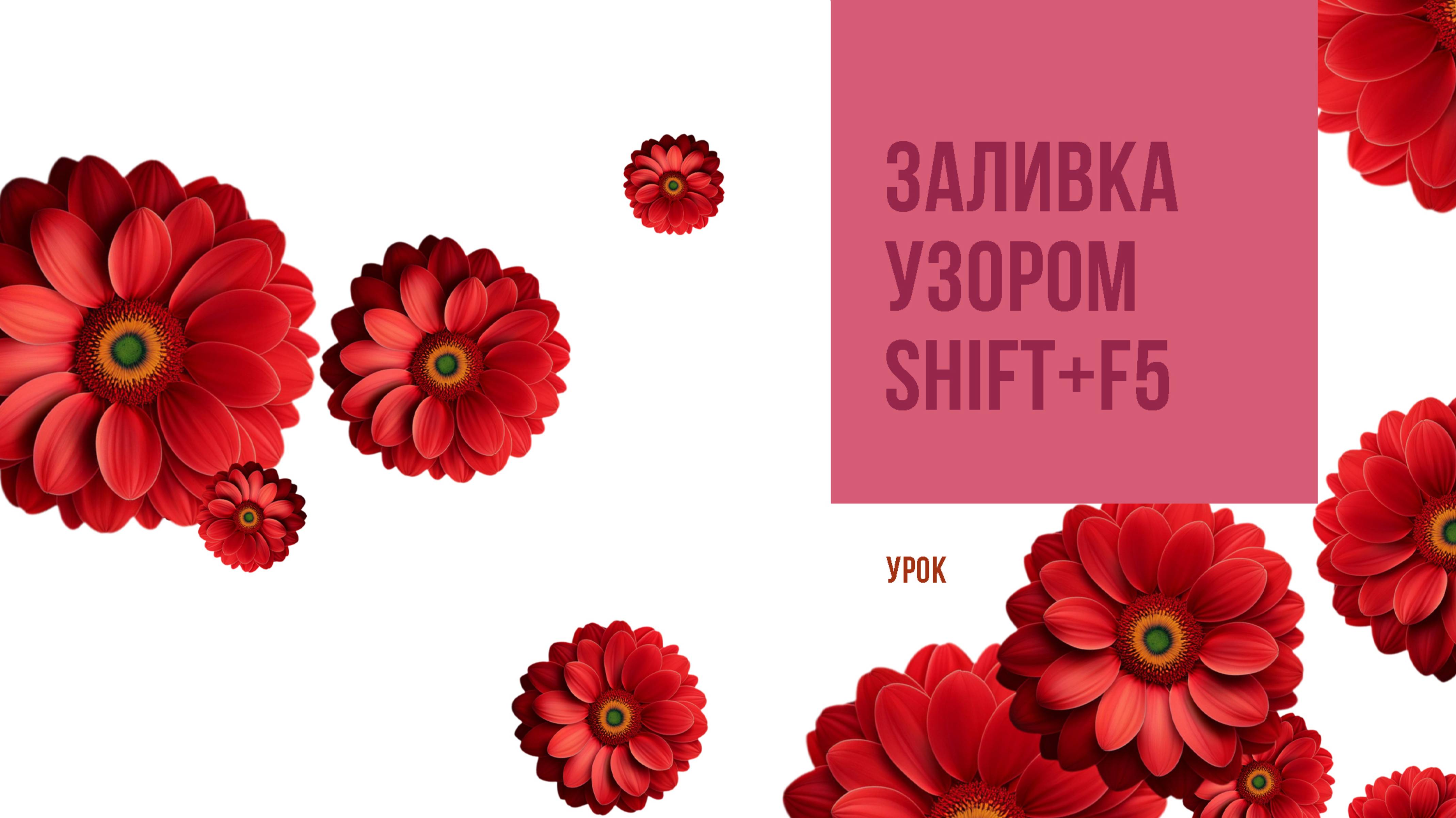 Заливка с помощью узора