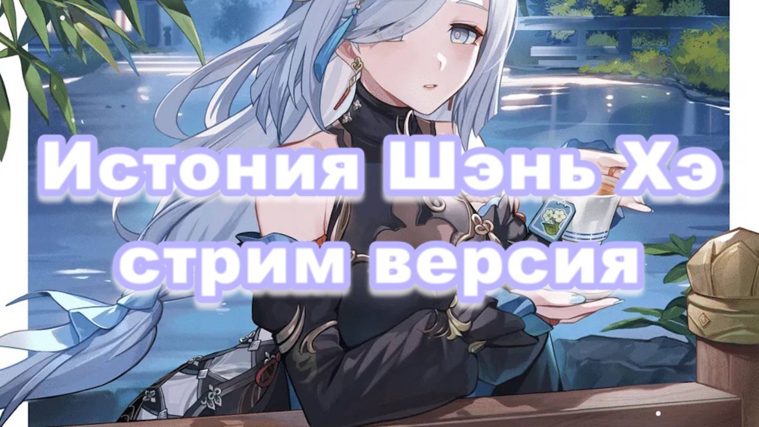 История Шэнь Хэ \ Стрим версия \ Genshin Imapct \ К дню рождения Шэнь Хэ