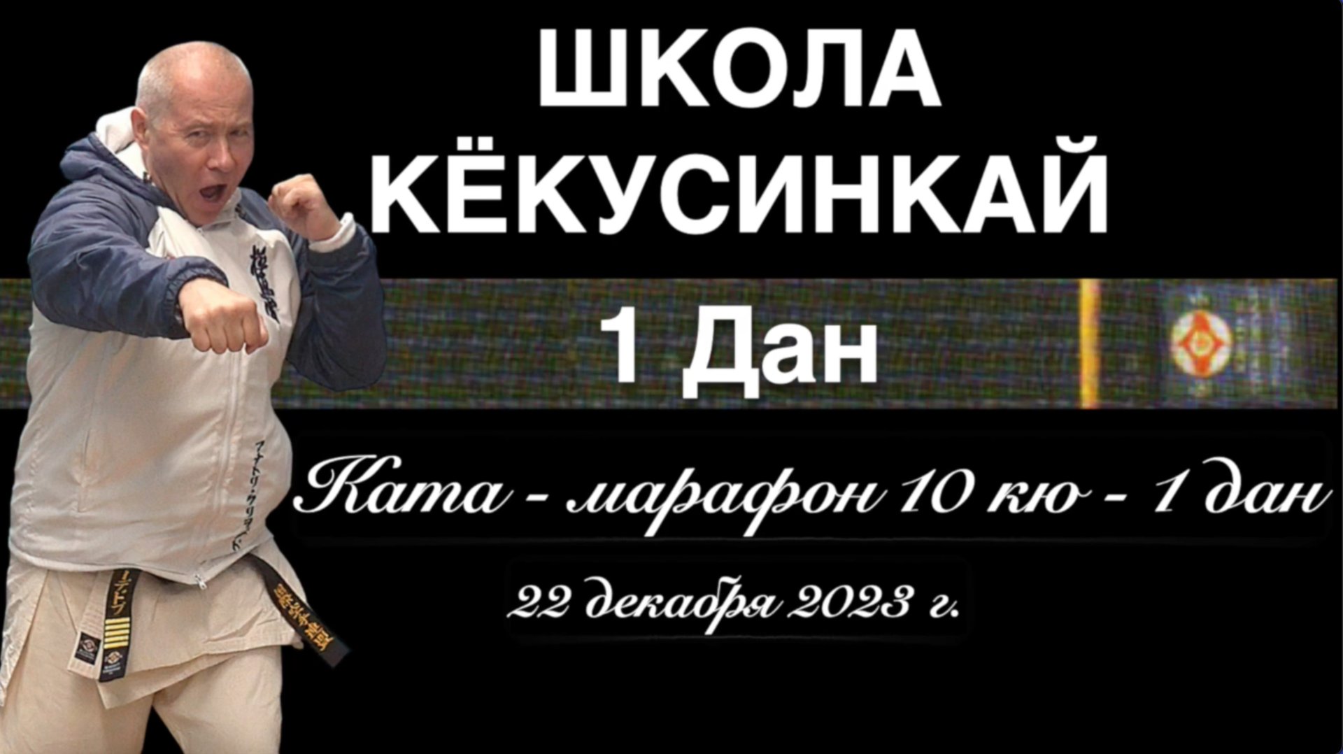 ШКОЛА КЁКУСИНКАЙ. Ката-Марафон (10 кю-1 дан) 21.12.23