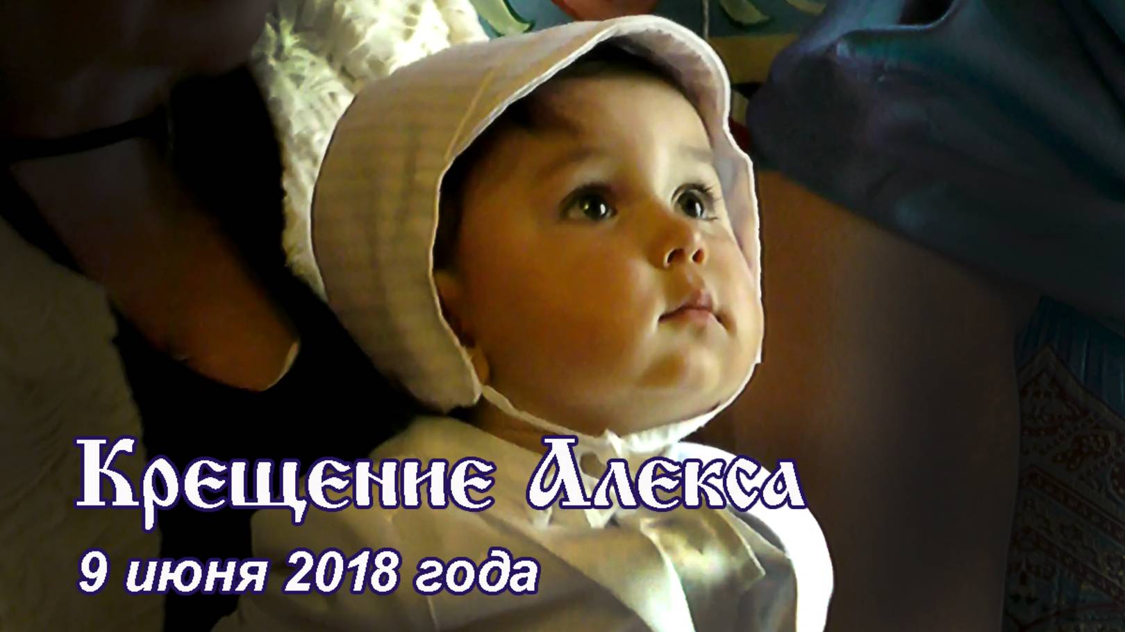 Крещение Алекса