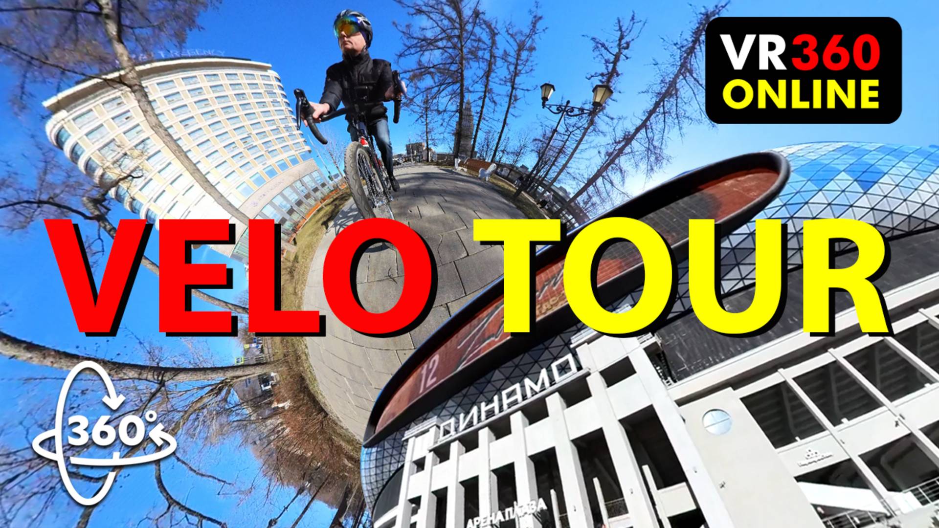 360 video VR 4K 3D открытие вело сезона Стадион Динамо МОСКВА video 4K видео для VR очков VR 360