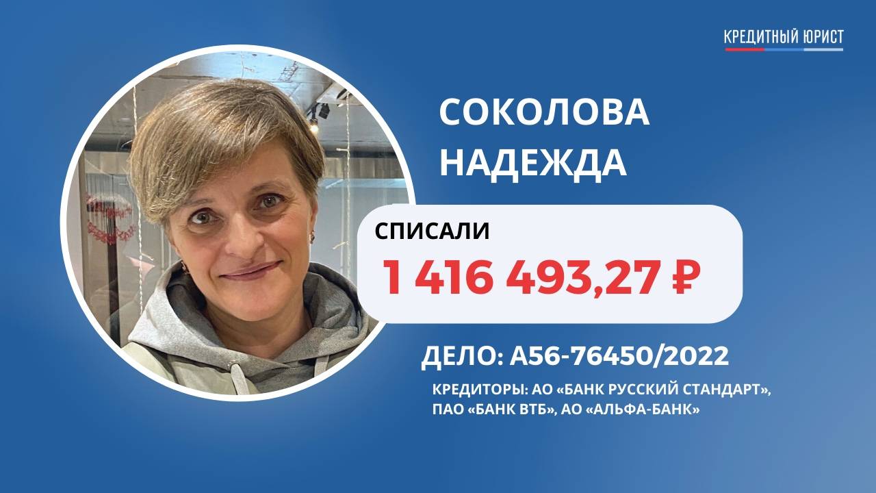 Отзыв Соколовой Надежды о компании "Кредитный Юрист"