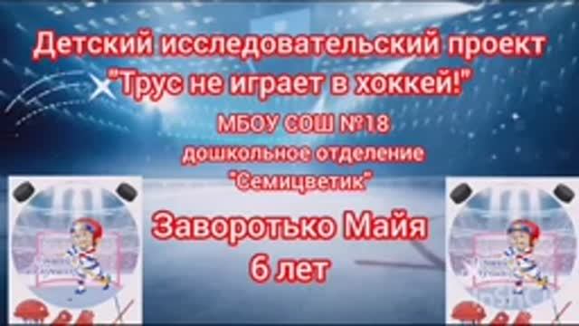 СОШ18_Заворотько Майя_Спицина Т.И.Трус не играет в хоккей