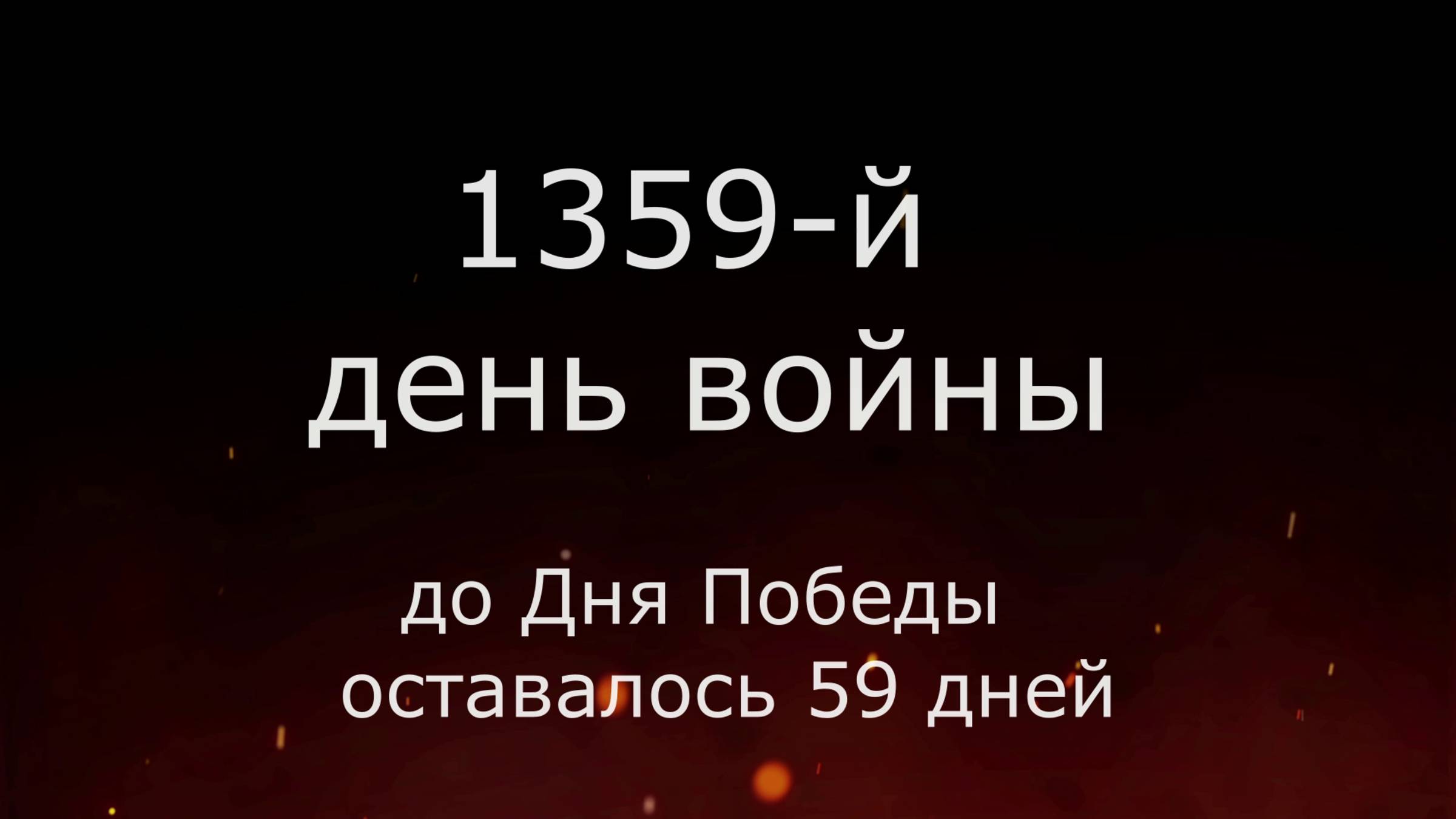 11 марта 1945 года - 59 дней до Победы