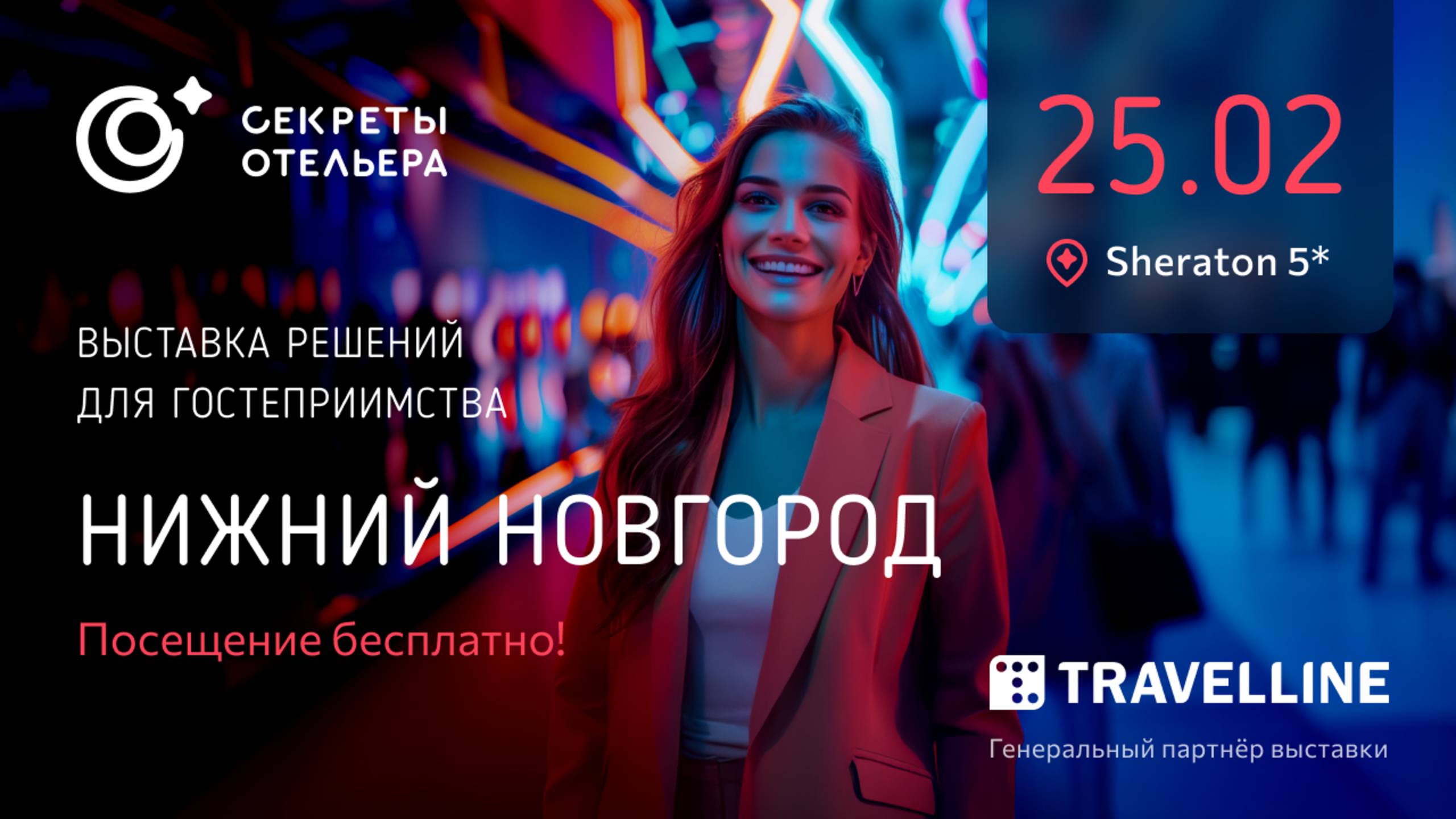 Секреты отельера|Нижний Новгород 2025