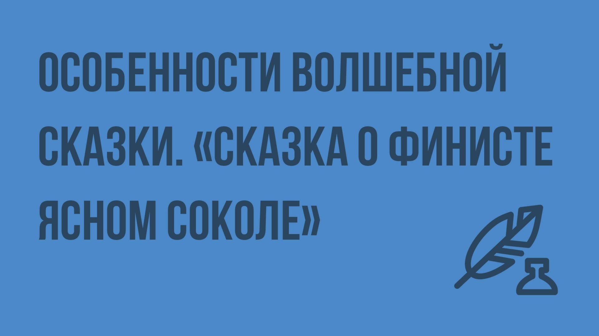 Особенности волшебной сказки. «Сказка о Финисте Ясном соколе». Видеоурок по литературе 5 класс