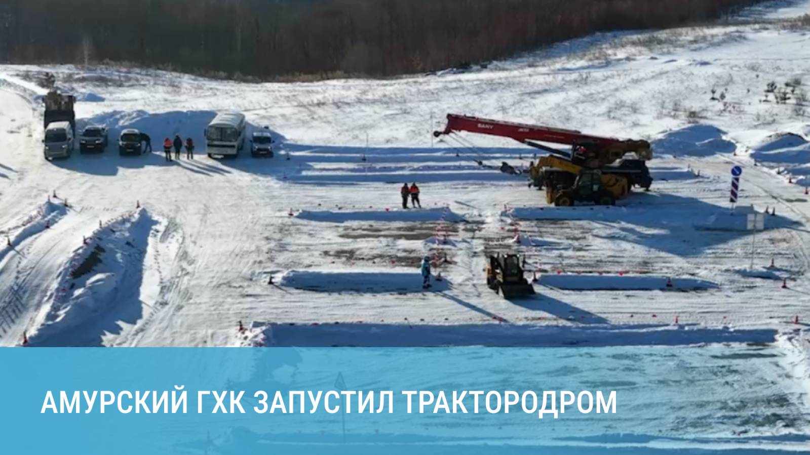 Амурский ГХК запустил трактородром