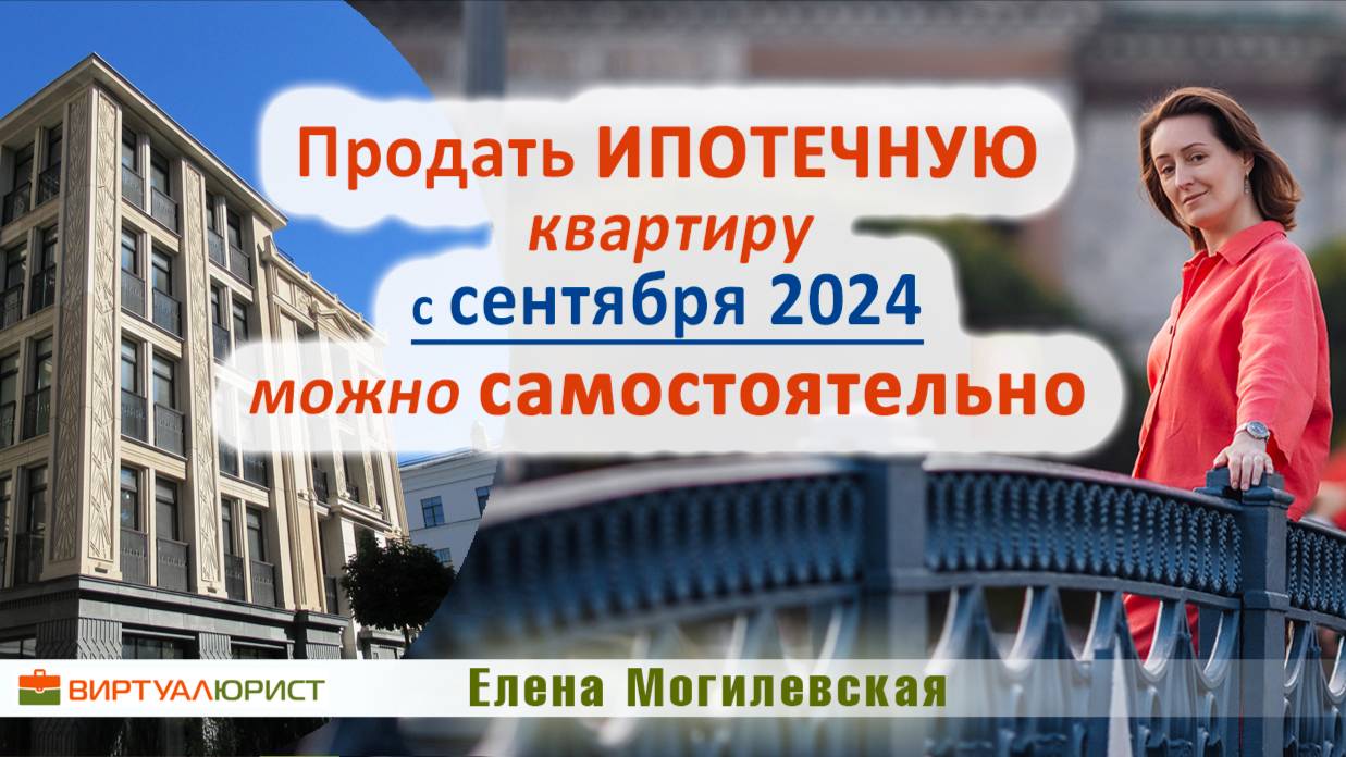 Продать ипотечную квартиру с сентября 2024 можно самостоятельно