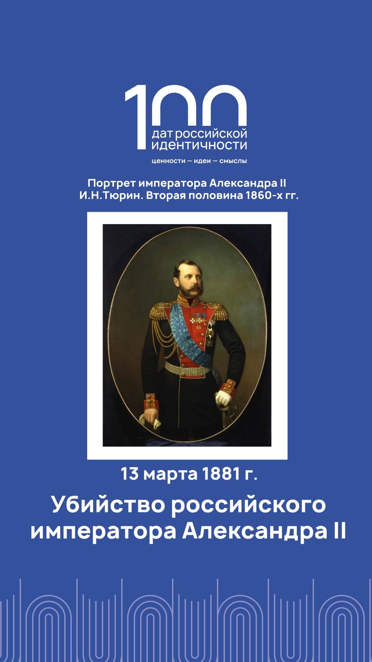 13 марта 1881 года – день, который навсегда изменил ход российской истории.