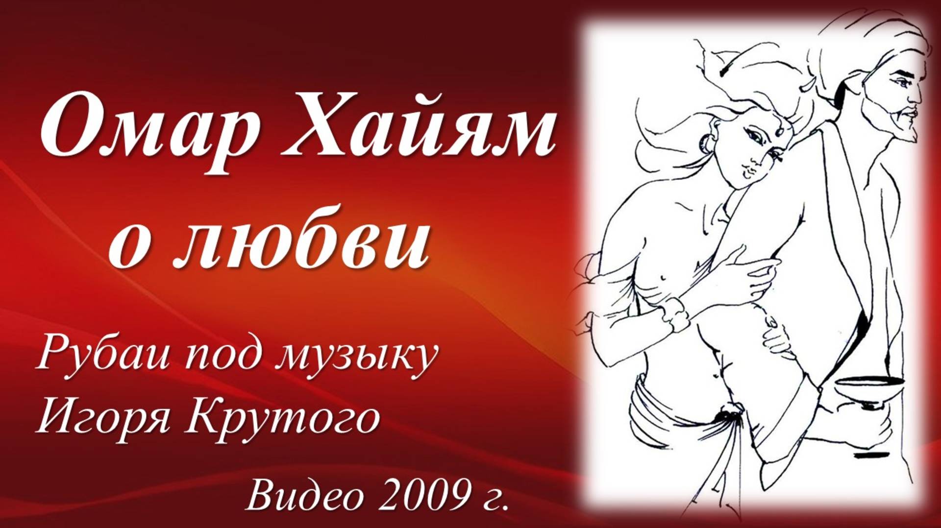 Омар Хайям о любви /видео 2009 г./
