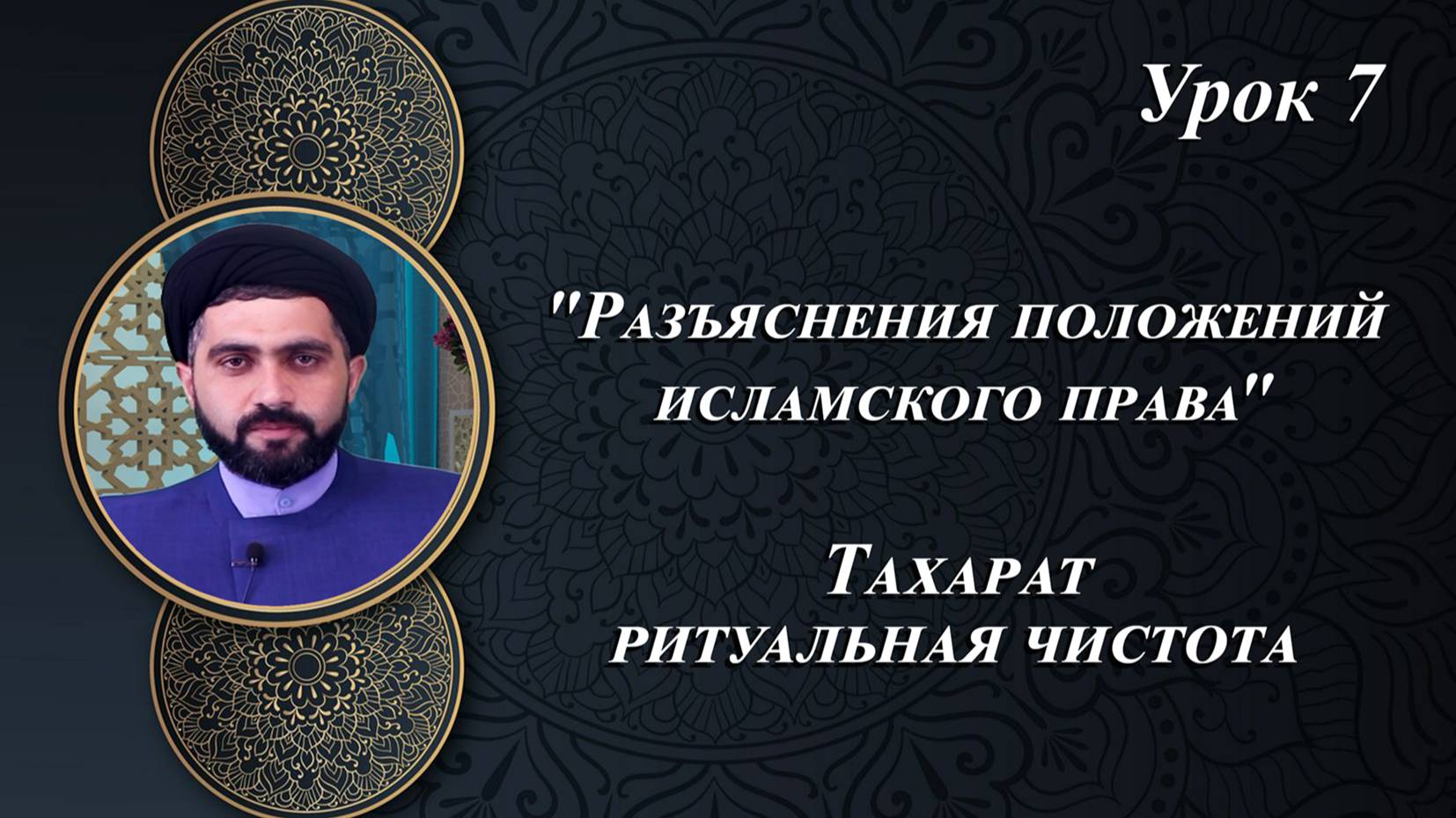 Разъяснения положений исламского права 7 - Мирали Агаев 2023