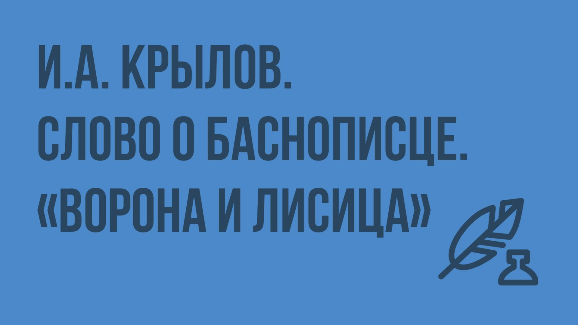 Иван Андреевич Крылов. Слово о баснописце. «Ворона и лисица». Обличение человеческих пороков в басне