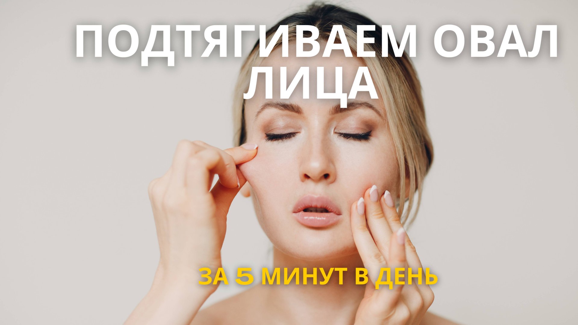 5 минут в день для подтянутого овала лица!