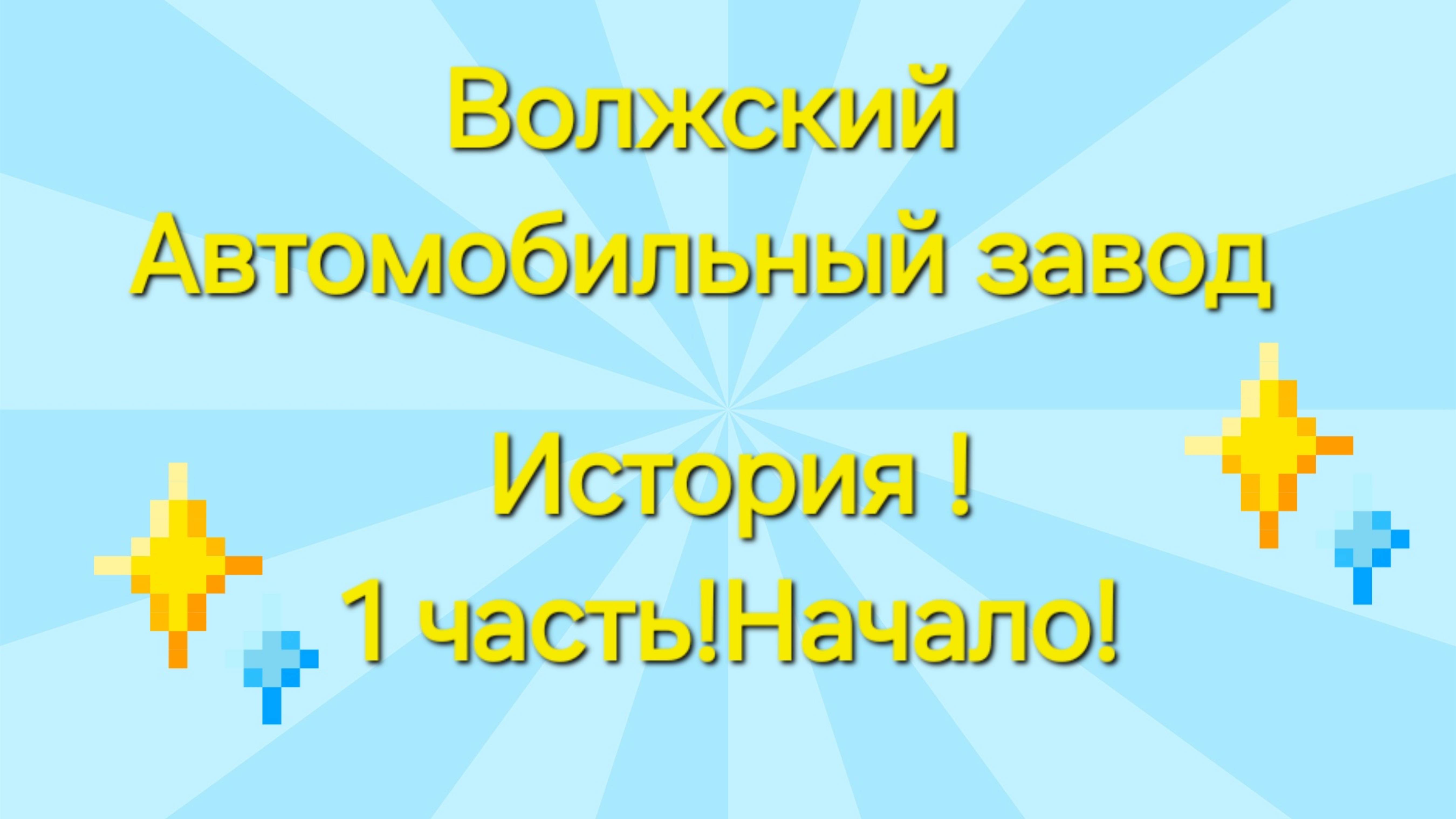 Волжский Автомобильный Завод!