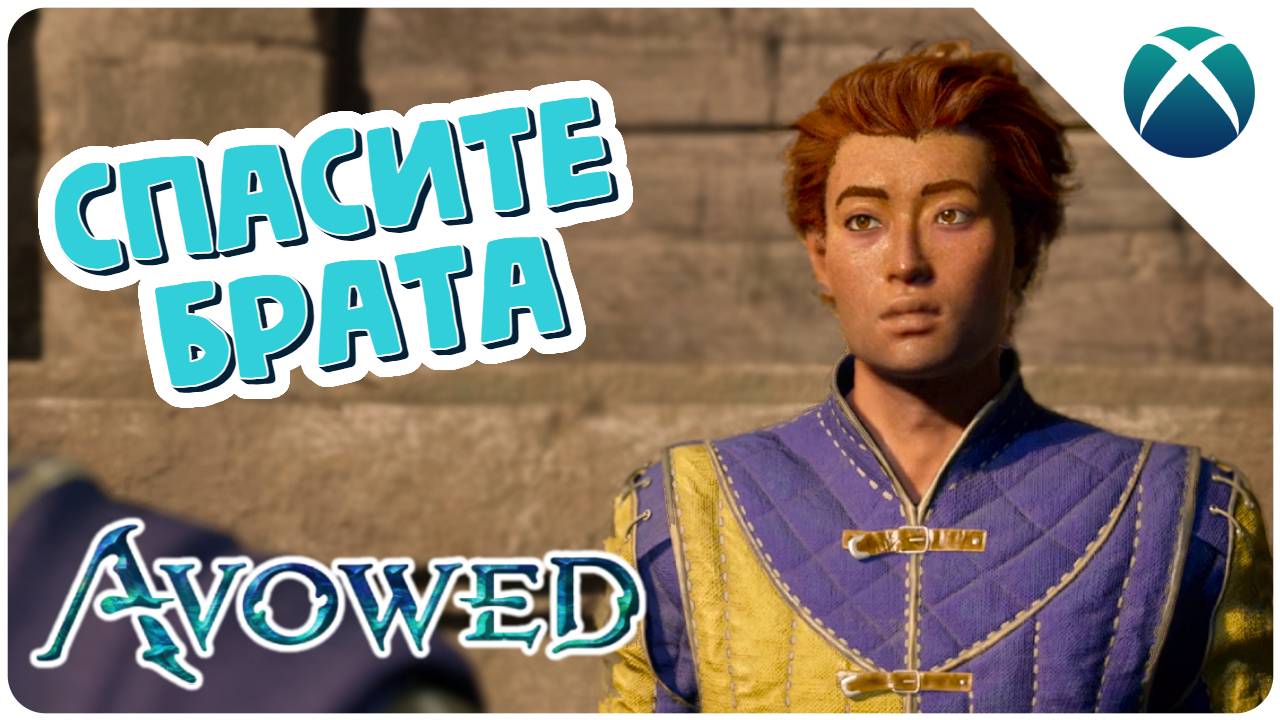 Покоритель рассвета Часть 1 ➤ Avowed  ➤ Прохождение #9