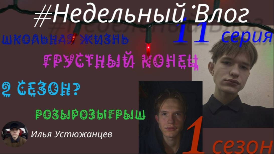 #НедельныйВлог - 11 серия|Последняя серия/ 2 Сезон?