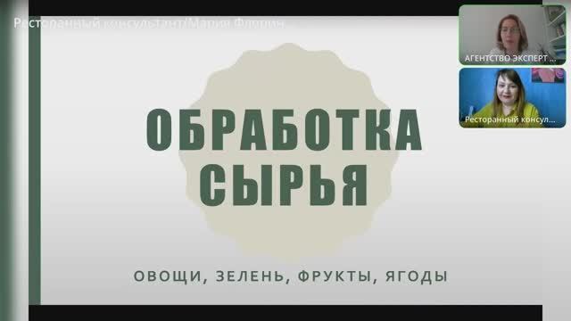 1 Эфир интенсива "Общепит для отельеров 2.0" - обработка сырья.
10.02 - 15.02.2025
