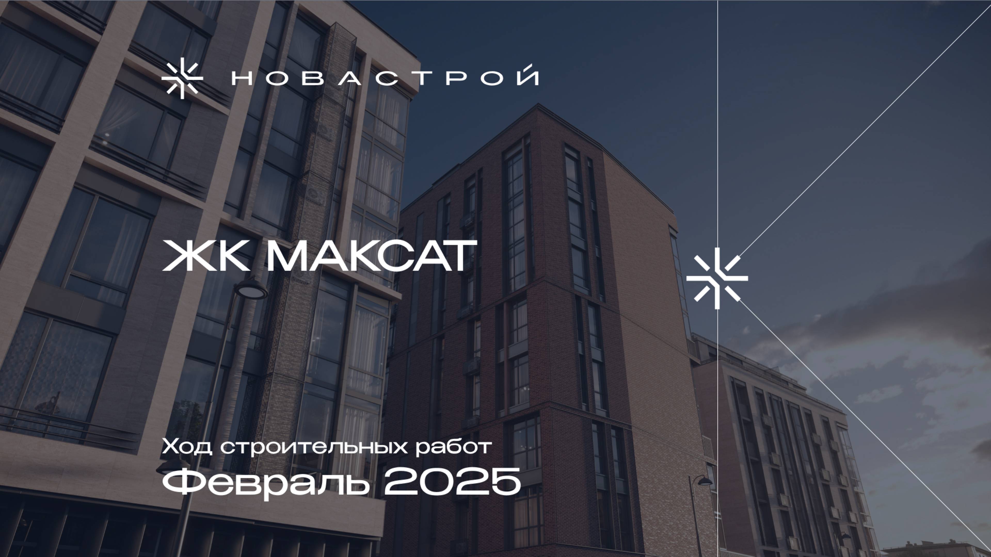 Ход строительных работ ЖК «Максат», февраль 2025