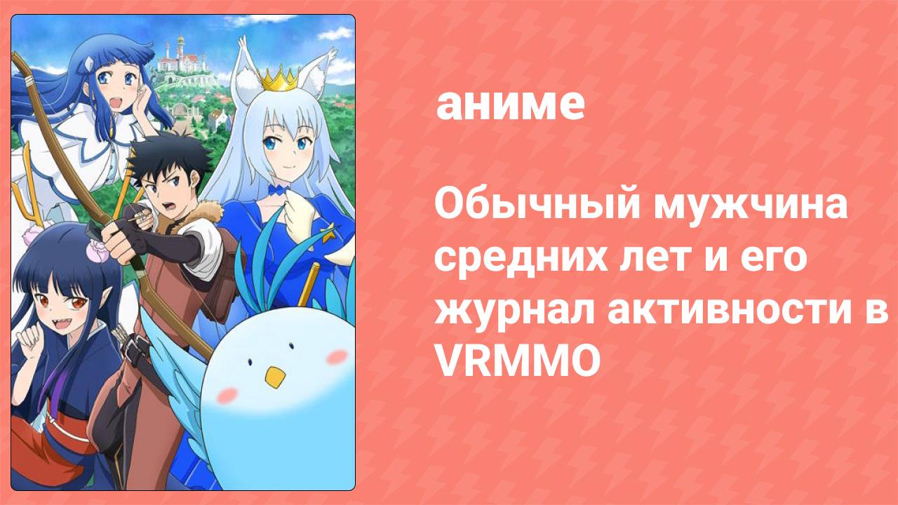 Обычный мужчина средних лет и его журнал активности в VRMMO 2 серия (аниме-сериал, 2023)