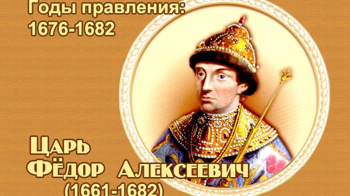 Занимательные уроки. История России. Романовы. Федор Алексеевич